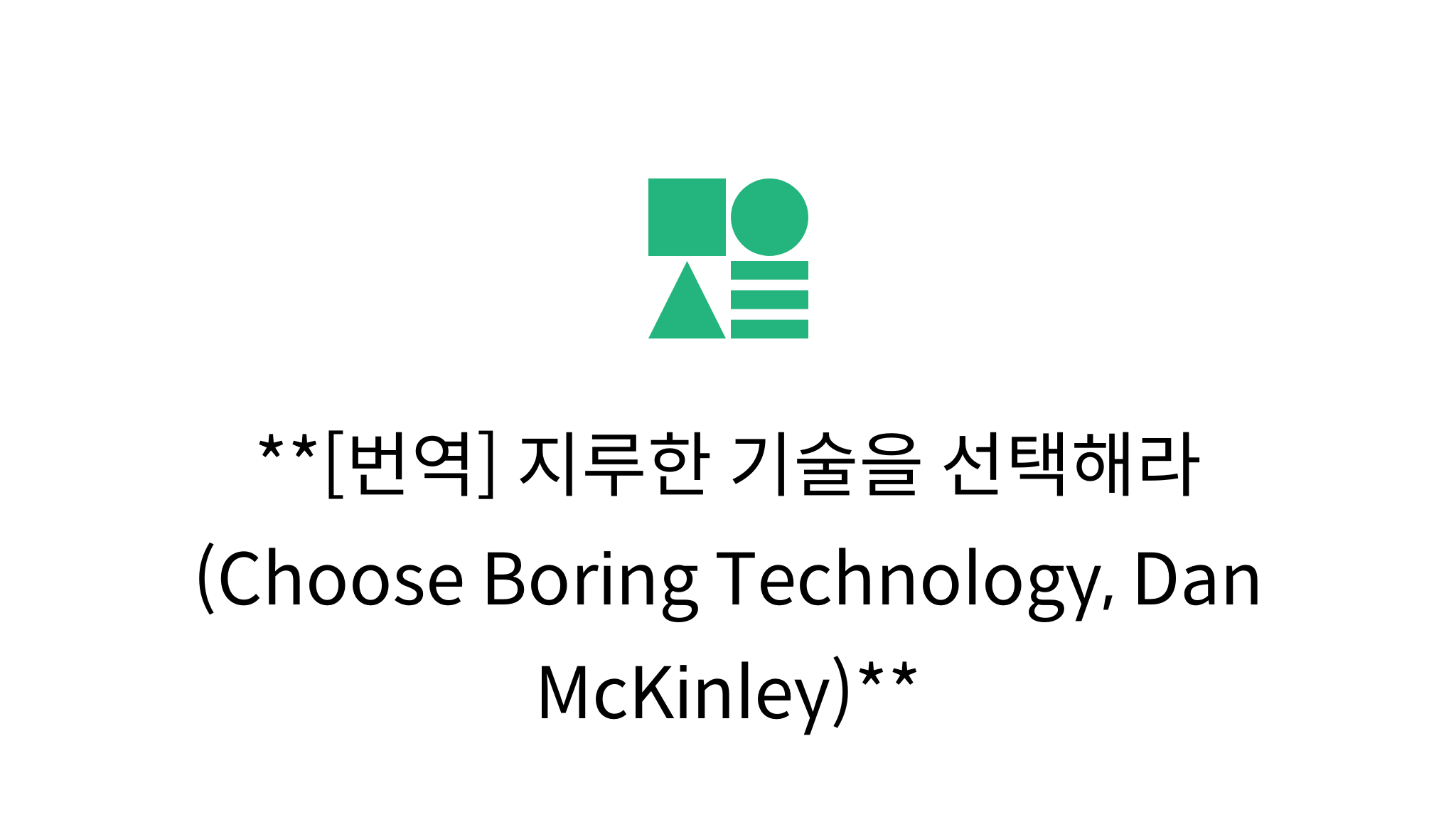 [번역] 지루한 기술을 선택해라 (Choose Boring Technology, Dan McKinley) - mysetting